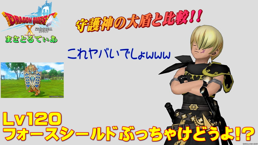 【ドラクエ10】フォースシールドぶっちゃけどうよ！？守護神の大盾と比較評価！いや、これヤバいでしょwww【DQ10】│まさとるてぃあ