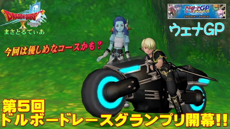 【ドラクエ10】ドルボードレース2023ウェナGP開幕！今回は攻略しやすい？注意点など概要解説【DQ10】│まさとるてぃあ
