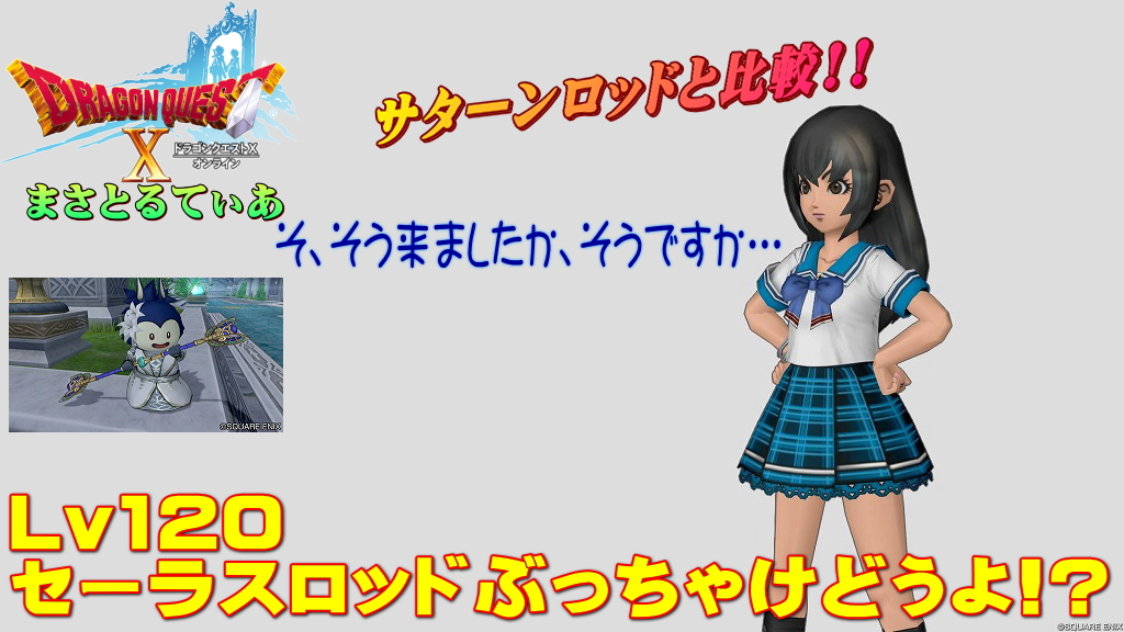 【ドラクエ10】セーラスロッドぶっちゃけどうよ！？サターンロッドと比較評価！まさかのそこwさて買いですか？【DQ10】│まさとるてぃあ