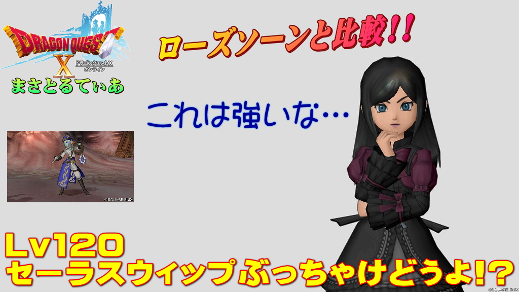 【ドラクエ10】セーラスウィップ ぶっちゃけどうよ！？ローズソーンと比較評価！ゴリゴリのムチきちゃぁぁぁ【DQ10】│まさとるてぃあ