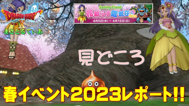 【ドラクエ10】春イベント花散らす低気圧2023開催！見どころレポート！とりあえずスケボーは獲っとけw【DQ10】│まさとるてぃあ