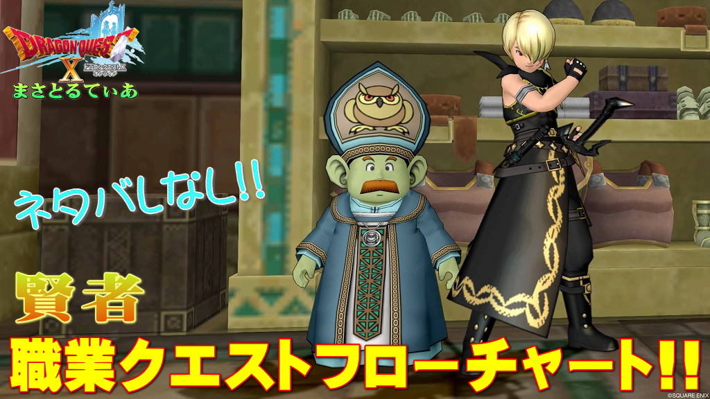 【ドラクエ10】賢者職業クエストフローチャート！初心者さん大丈夫ネタバレなし！精鋭メンバーで行けば問題なし【DQ10】│まさとるてぃあ