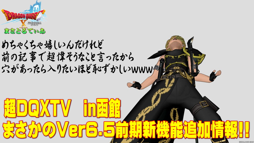 【ドラクエ10】まさかの6.5前期機能追加情報w偉そうなこと言って申し訳ございませんでしたっwてことでまとめていく【DQ10】│まさとるてぃあ