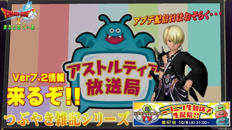 【ドラクエ10】雑記：DQXTV、Ver7.2最新情報回は10/8（火）決定！そこから察するにアップデート配信日はここだな！【DQ10】│まさとるてぃあ